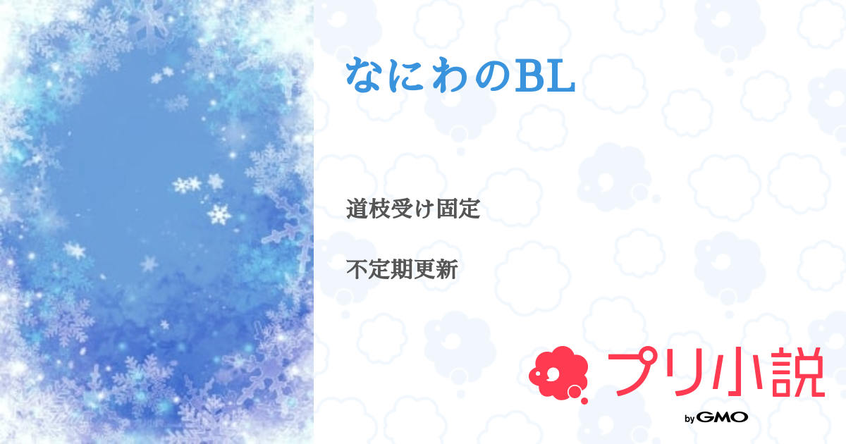 第18話：永瀬×道枝（なにわのBL）｜無料スマホ夢小説ならプリ小説 byGMO